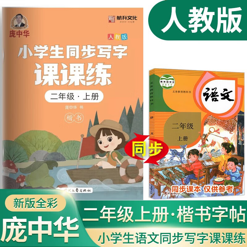 22庞中华小学生同步写字课课练/一二三四五六年级上下册人教RJ语文课本教材正楷书法练习本钢铅硬笔练贴初学者入门小朋友握笔训练笔顺拼音123456年级 二年级上册