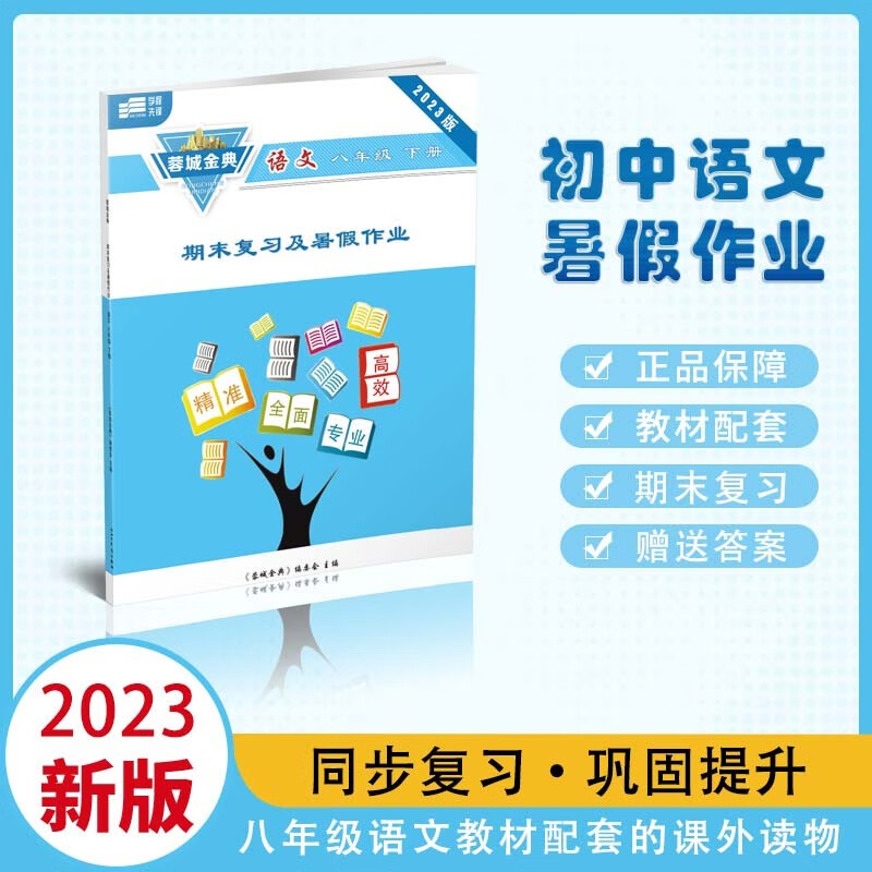 【含答案】2023春 蓉城金典 语文八年级下册期末复习及暑假作业