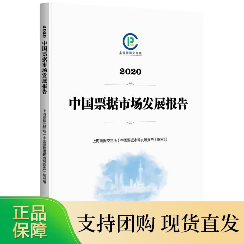 中国票据市场发展报告(2020)