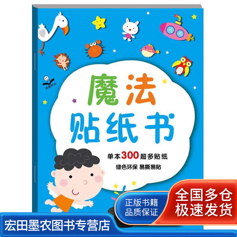 金童良书 魔法贴纸书 EQ情商（上）【好书】