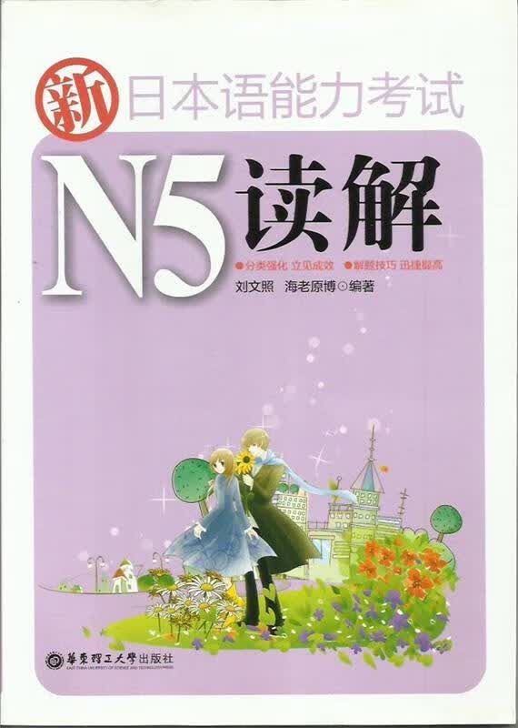 新日本语能力考试N5读解