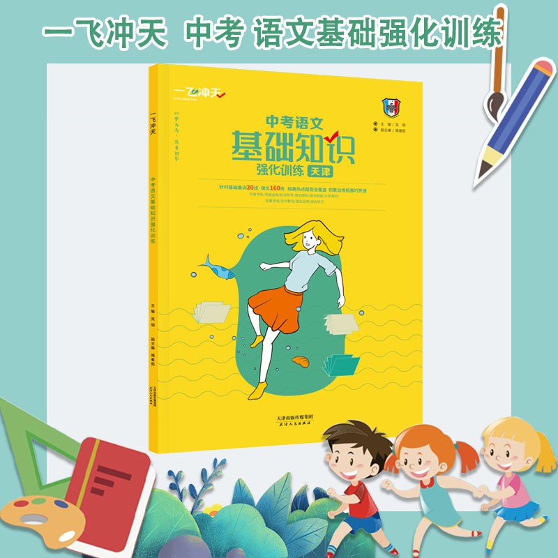 一飞冲天 中考语文基础知识强化训练综合版 中考9九年级 天津专版 积累与运用巩固提升