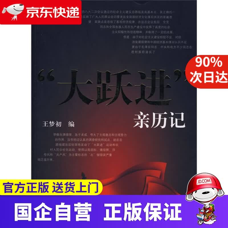 “大跃进”亲历记 人民出版社 9787010073804