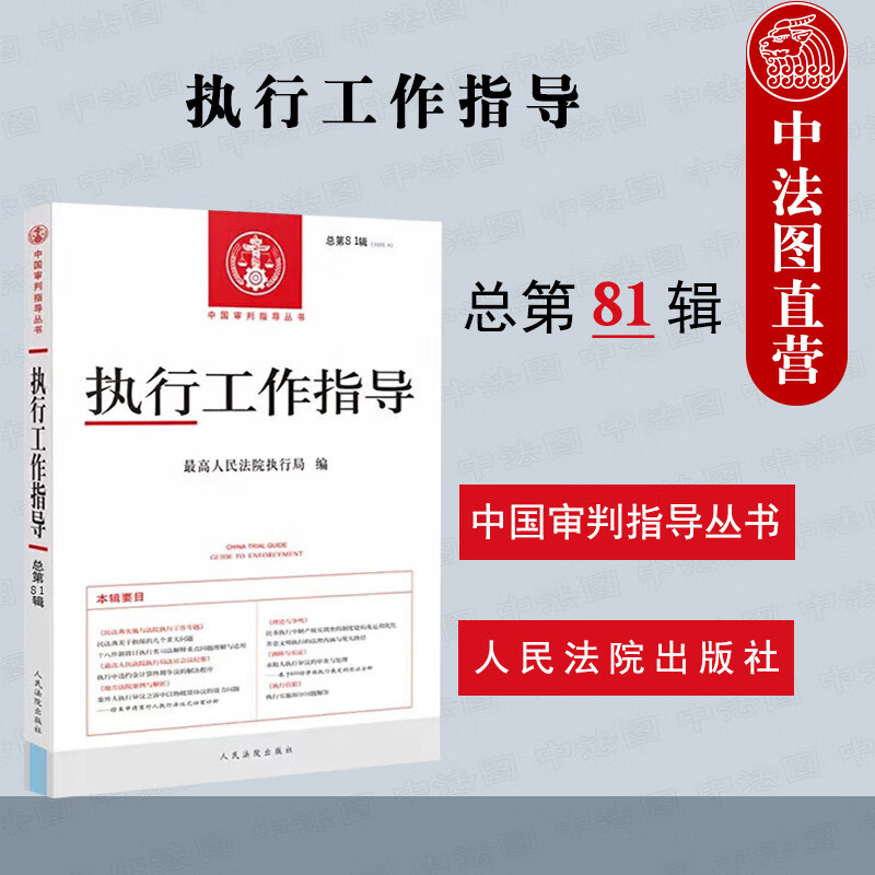 执行工作指导 总第81辑 2022.1 最高人民法院执行局 人民法院出版社 执行工作指导执行法律法规规范性文件案例指导
