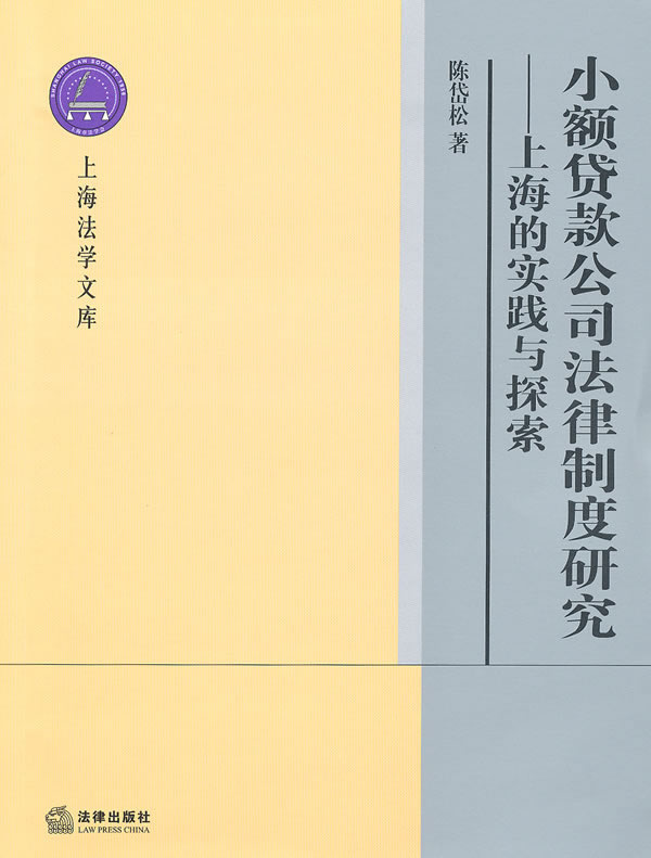 小额贷款公司法律制度研究
