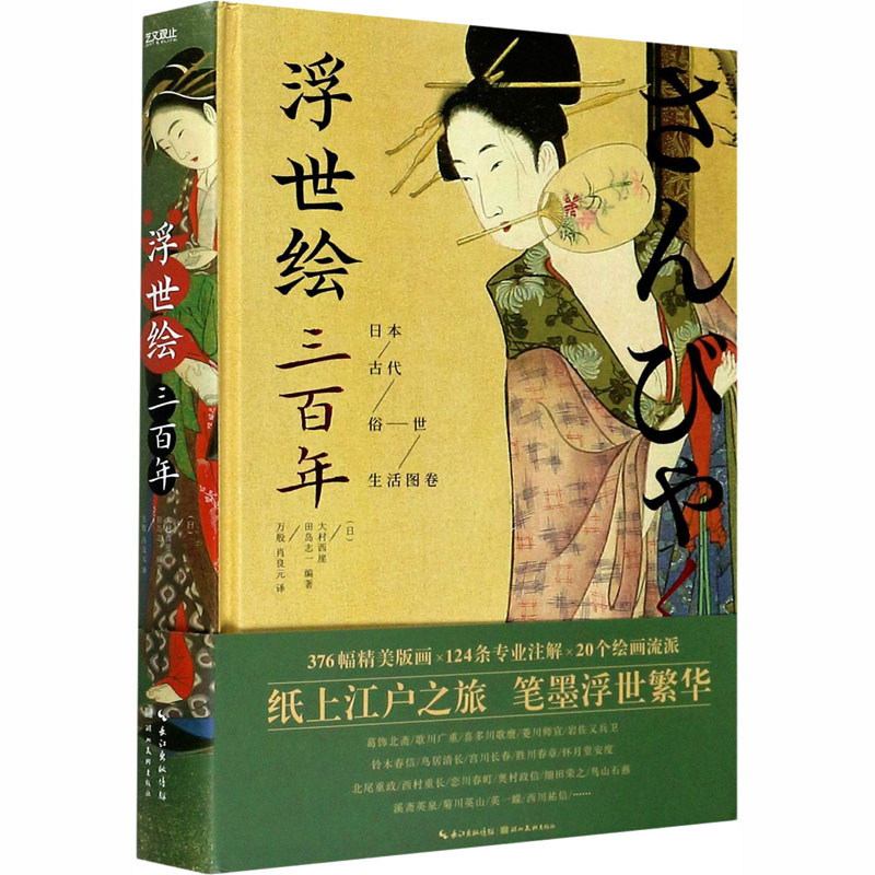 浮世绘三百年 日本古代俗世生活图卷