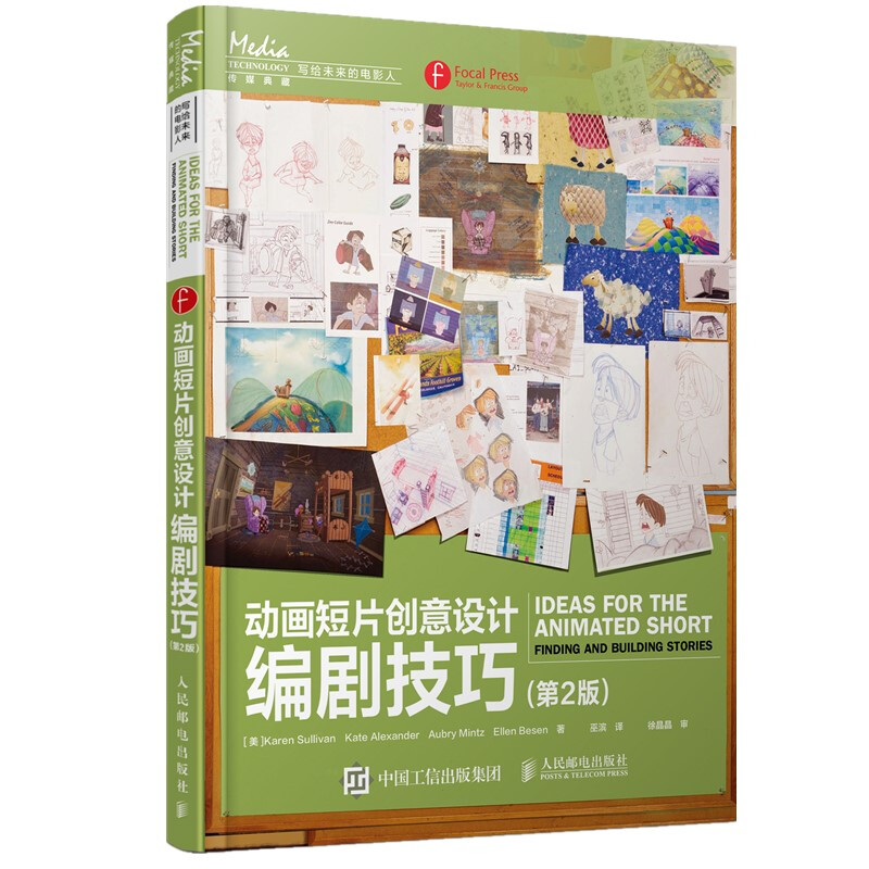故事策略 剧作的23个故事段落 全新修订版 动画短片创意设计 编剧技巧