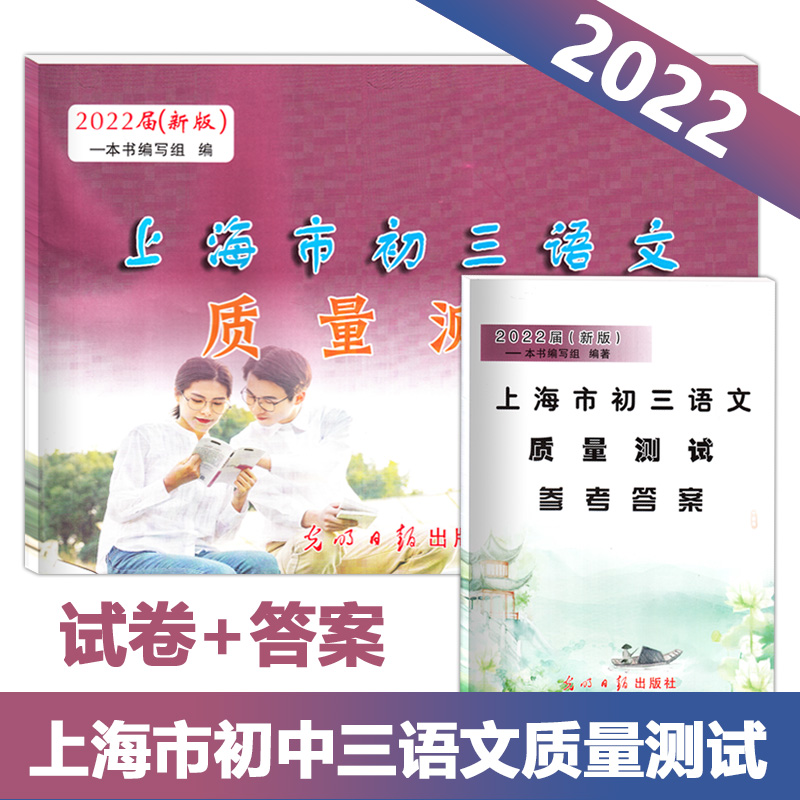 2022/2023届新版上海市初三语文质量测试 试卷+参考答案 上海各区一次模拟卷 光明日报出版社 上海中考一模 2022版 初三语文测试 (试卷+答案) 初中通用