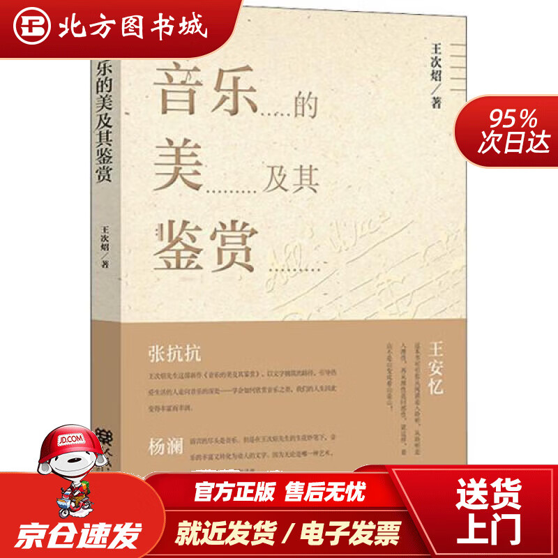 【现货】音乐的美及其鉴赏北方图书城