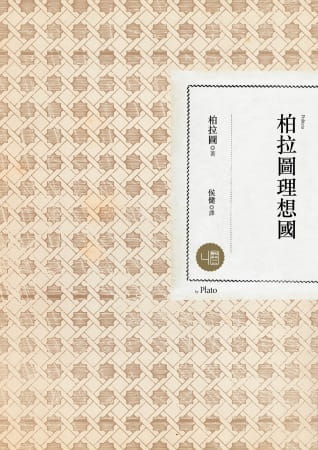预售 柏拉图 柏拉图理想国（二版）联经出版公司 台版原版 人文史地