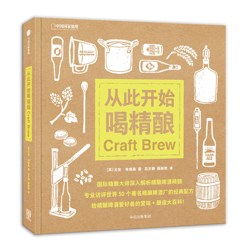 中国国家地理从此开始喝精酿 解读精酿啤酒赏味酿造大百科