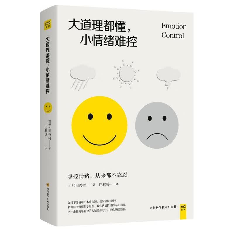 《大道理都懂，小情绪难控》