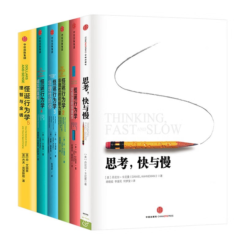 理性思考六部曲:怪诞行为学+非理性的积极力量+非理性的你+诚实的真相+理智与金钱+思考快与慢