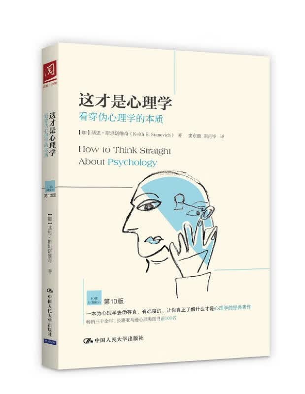 这才是心理学 看穿伪心理学的本质(第10版)