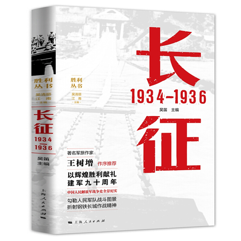 长征：1934-1936 吴笛 王树增做序 上海人民出版社