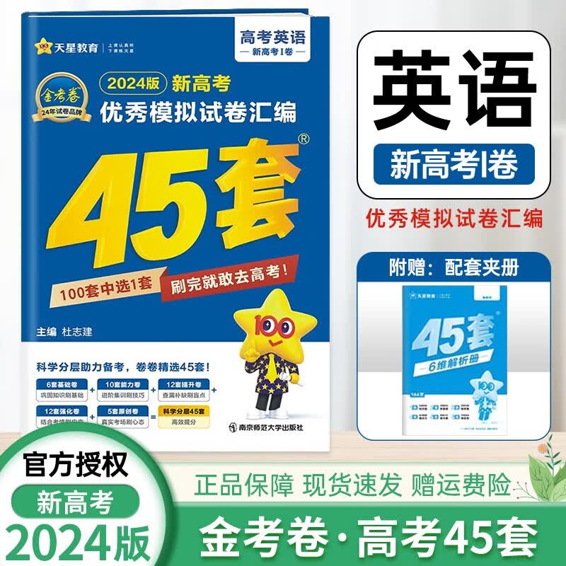 2024金考卷45套天星教育2024高考金考卷高考45套高三冲刺模拟试卷汇编 英语（新高考Ⅰ卷）