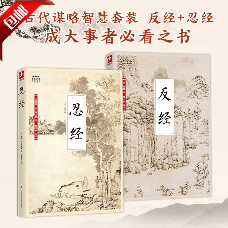 全2册 反经 反经+忍经全书 齐家治国平天下 长短经国学经典赵蕤原文注释译文素书职场官场书籍韬略奇书 反经+忍经，成大事者必看之书 【全2册】古代谋略智慧套装