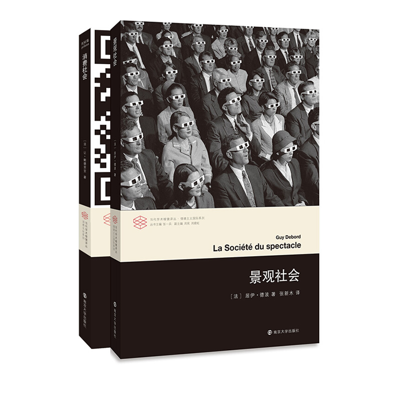 消费社会+景观社会 全二册 让鲍德里亚 居伊德波 当代学术棱镜译丛文学评论与研究图书籍