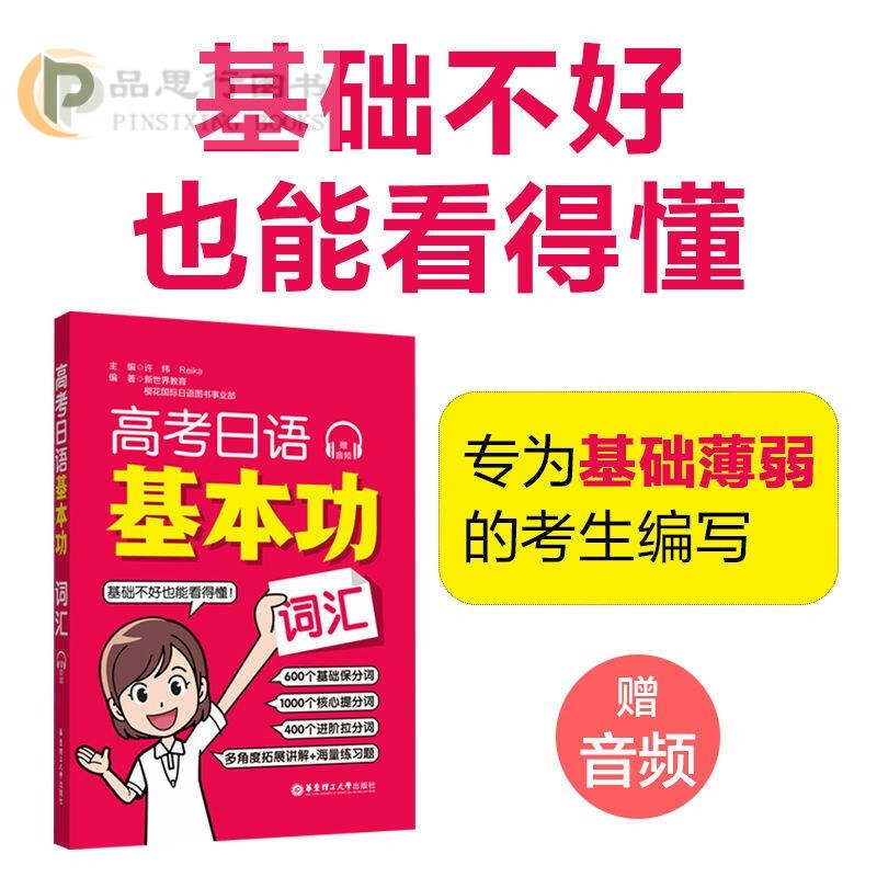 【可选】高考日语基本功 词汇 语法 阅读 听力 作文 高分范文150篇 全套 高三年级复习资料高中零基础知识自学归纳总结与练习 华东理工大学出版社 【词汇】1本