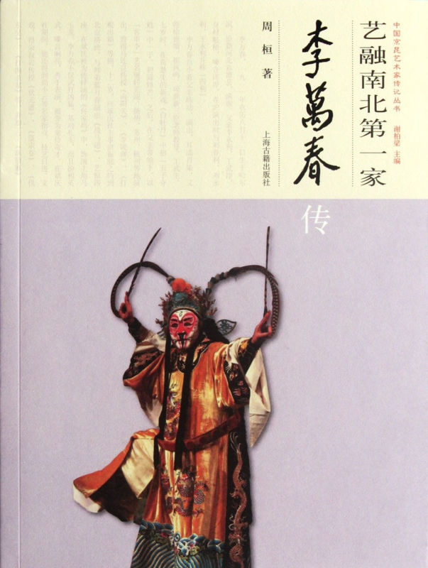 艺融南北第一家(李万春传)/中国京昆艺术家传记丛书
