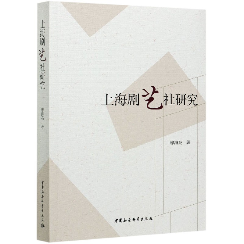 上海剧艺社研究