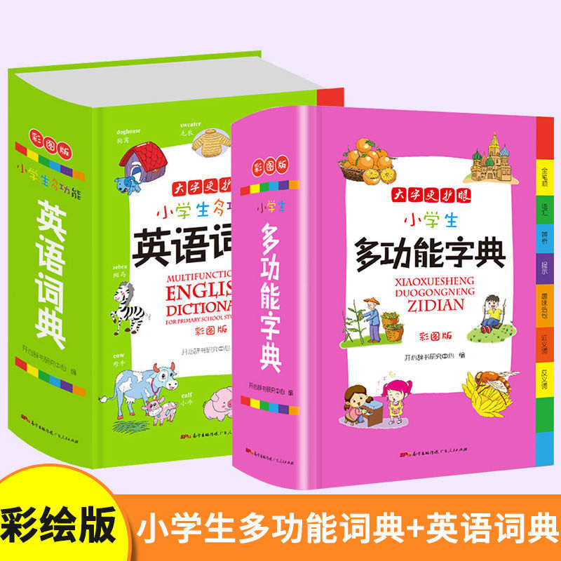 小学生多功能成语词典彩图1至6年级中小学生工具书成语大全 多功能字典+英语词典