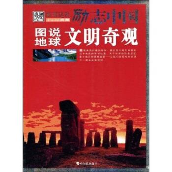 图说地球文明奇观 崔钟雷 编