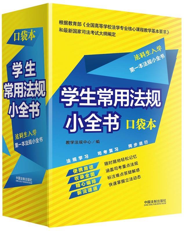 学生常用法规小全书 教学法规中心编