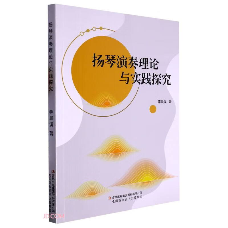 扬琴演奏理论与实践探究