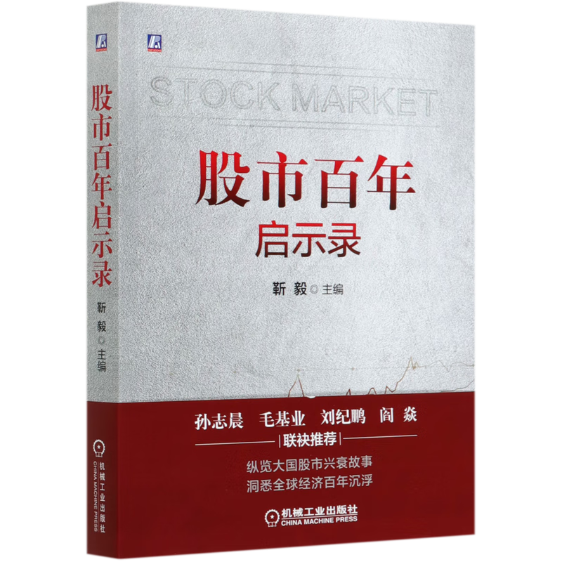 股市百年启示录