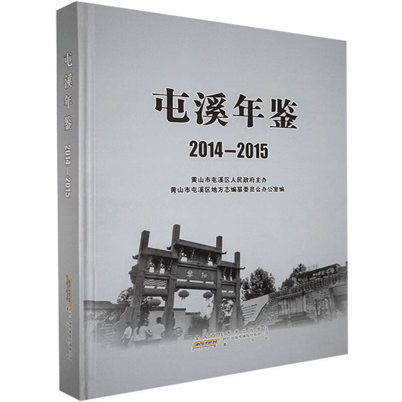 全新现货 屯溪年鉴.14—159787546163352 社历史
