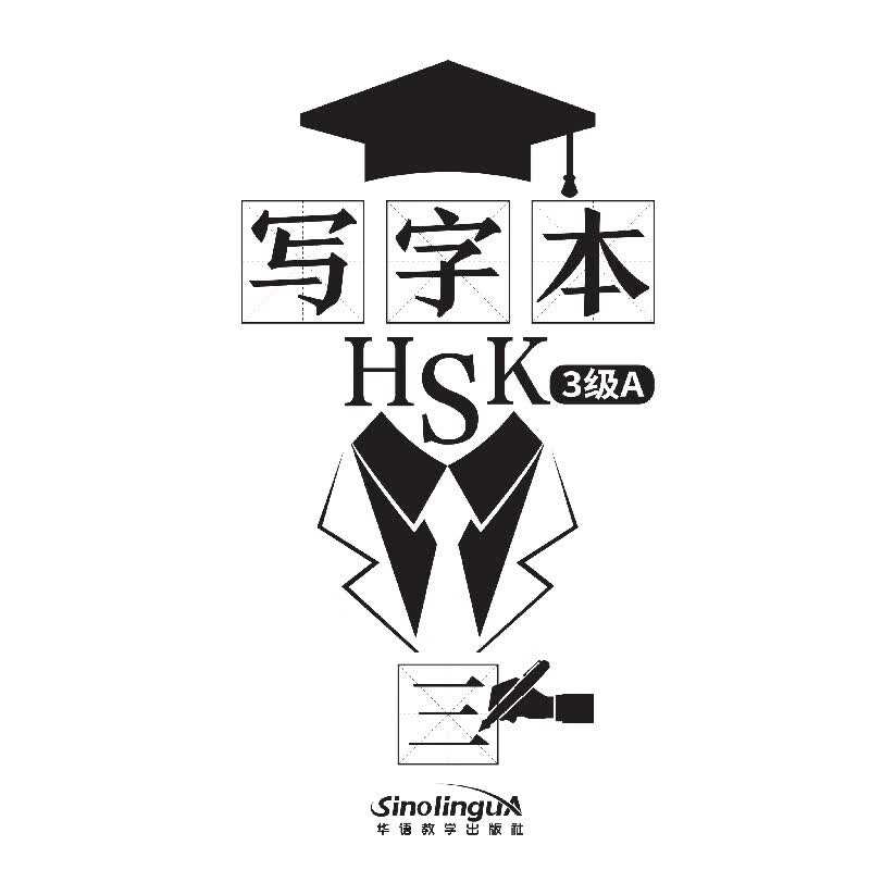 写字本 HSK3级 A