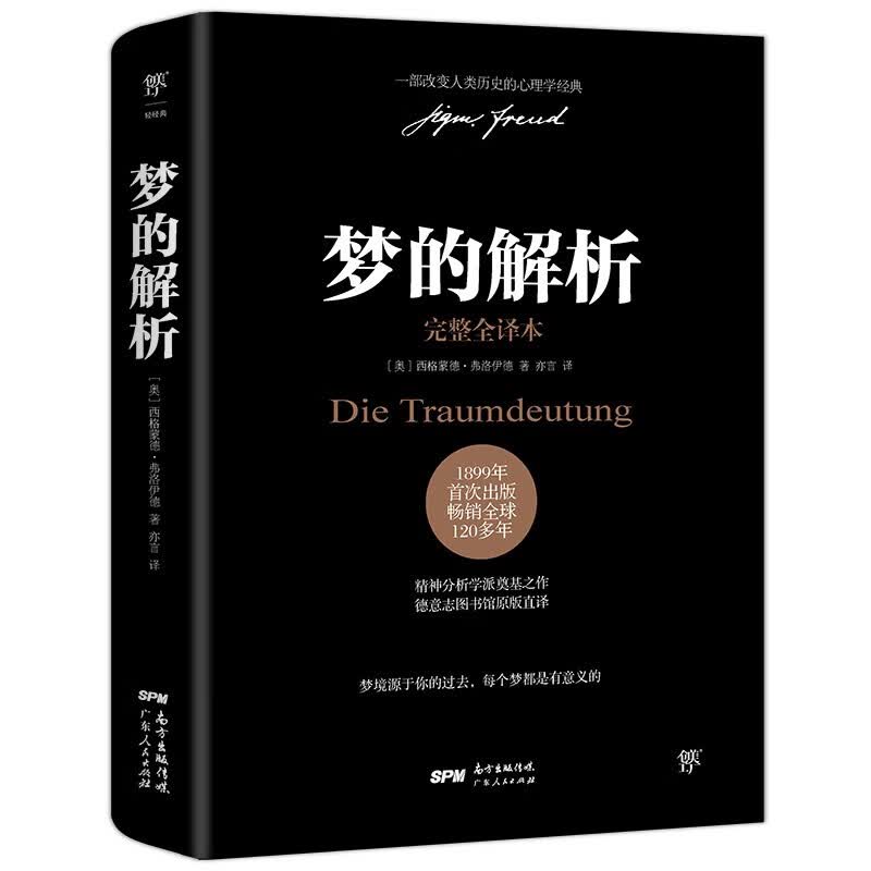 梦的解析 9787218150239
