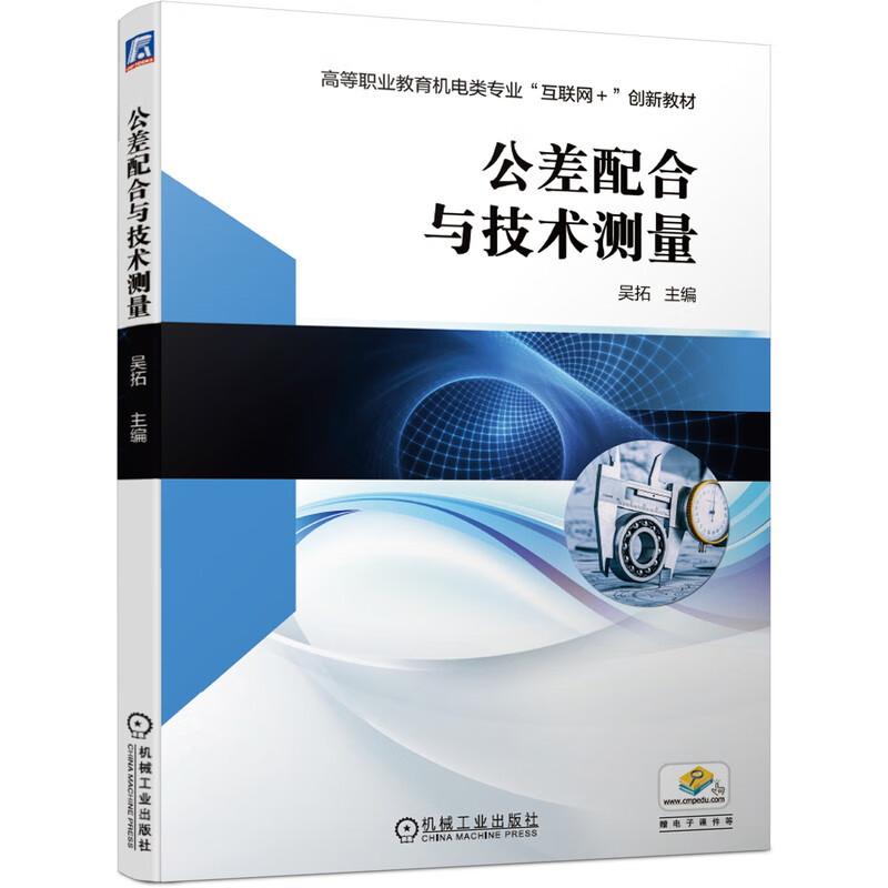 公差配合与技术测量 机械工业出版社 9787111671893 吴拓
