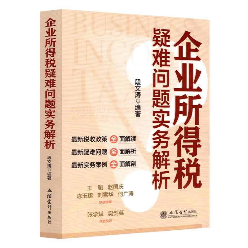 企业所得税疑难问题实务解析 段文涛 9787542970824
