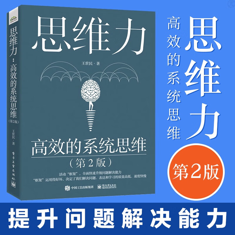 思维力高效的系统思维 第2二版 全面提升思维能力教程 问题解决技巧和表达技巧 体系化的系统思维优秀