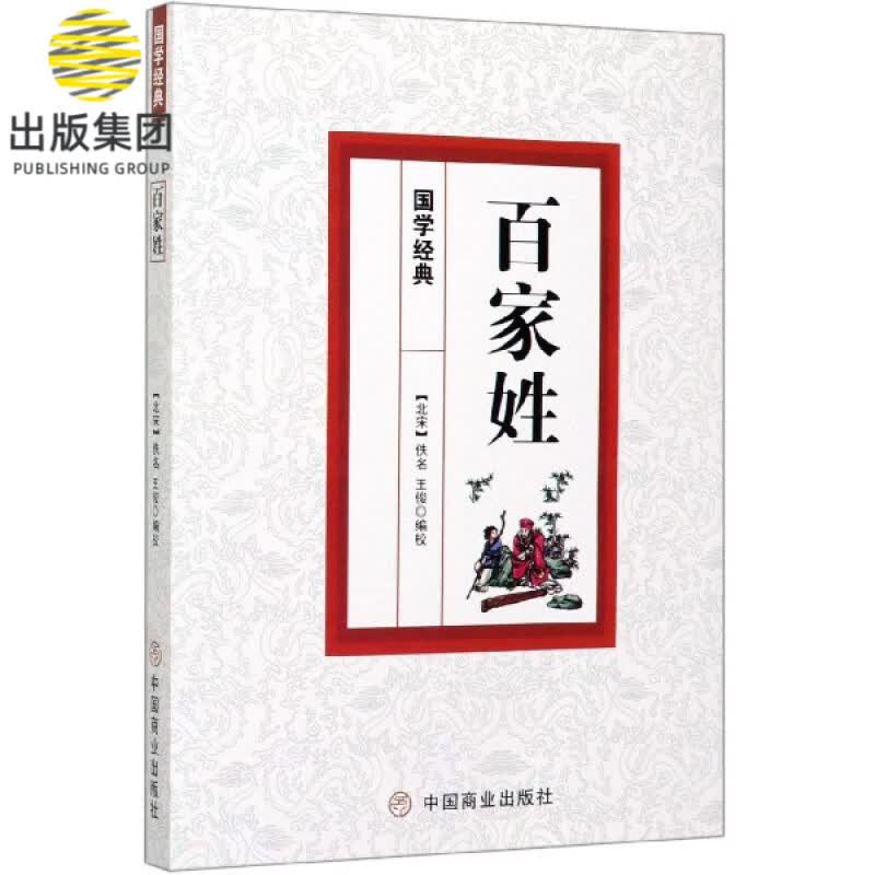 百家姓/国学经典
