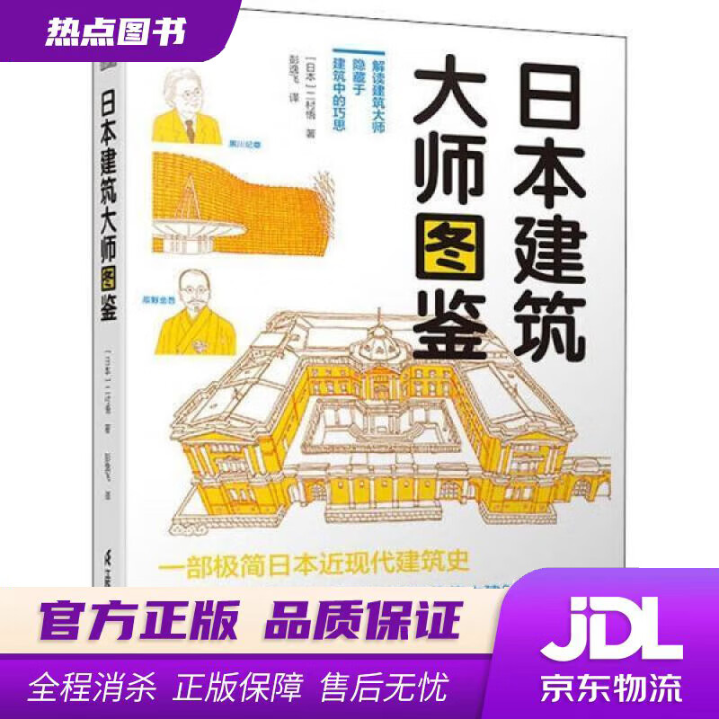 【 官方】日本建筑大师图鉴 世界建筑历史图鉴书籍建筑师阅读书籍 世界建筑大师图鉴案例大全极简建筑史 [日]二村