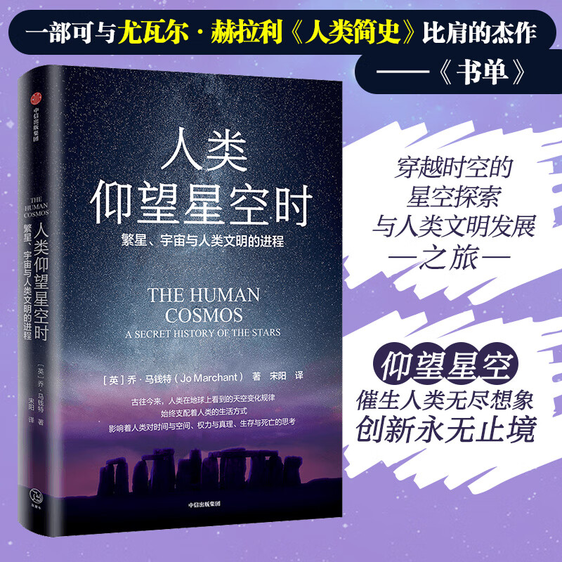人类仰望星空时 繁星、宇宙与人类文明的进程 乔马钱特 著 图书