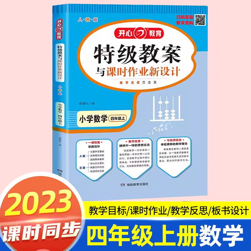 2023版特级教案数学一二三四五六年级上下册人教版小学123456年级上下数学教师招聘资格备课教参用书教材全解说课面试课件鼎尖教案 四年级上【人教版】 小学数学教案