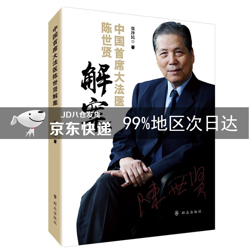 中国首席大法医陈世贤解案
