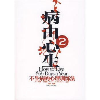 病由心生2:不生病的心理健康训练法 [美] 约翰·辛德勒,王静 著【书】
