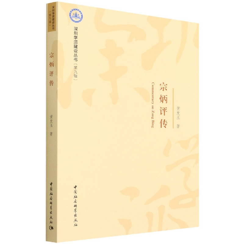 宗炳评传/深圳学派建设丛书