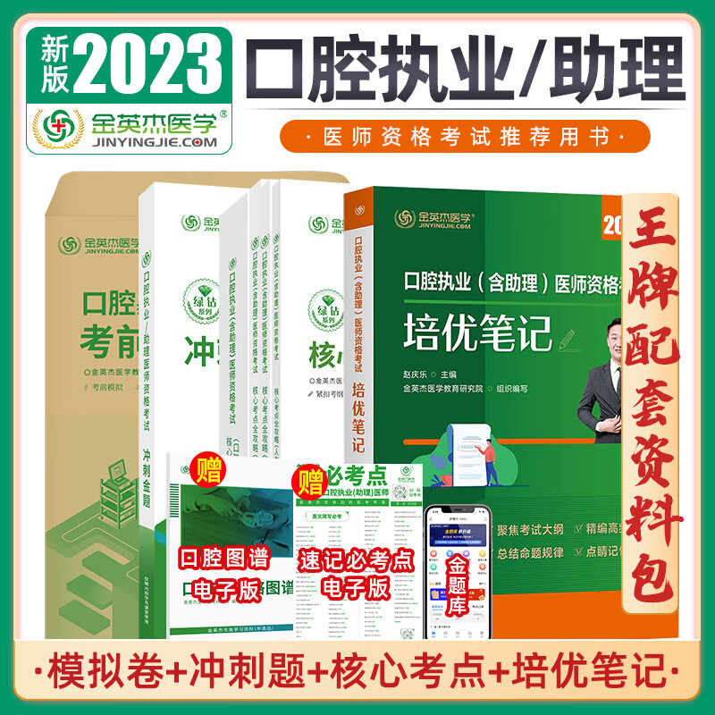 分开发 金英杰2023年新版口腔学习包 口腔执业医师助理医师资格考试用书学习包全真模拟直播课赠口腔学习包笔试学习包 王牌配套资料包 助理（含培优）王资料包