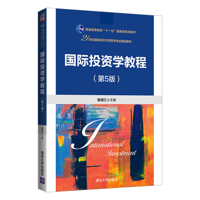现货:国际投资学教程(第5版) 9787302566908 清华大学出版社 綦建红