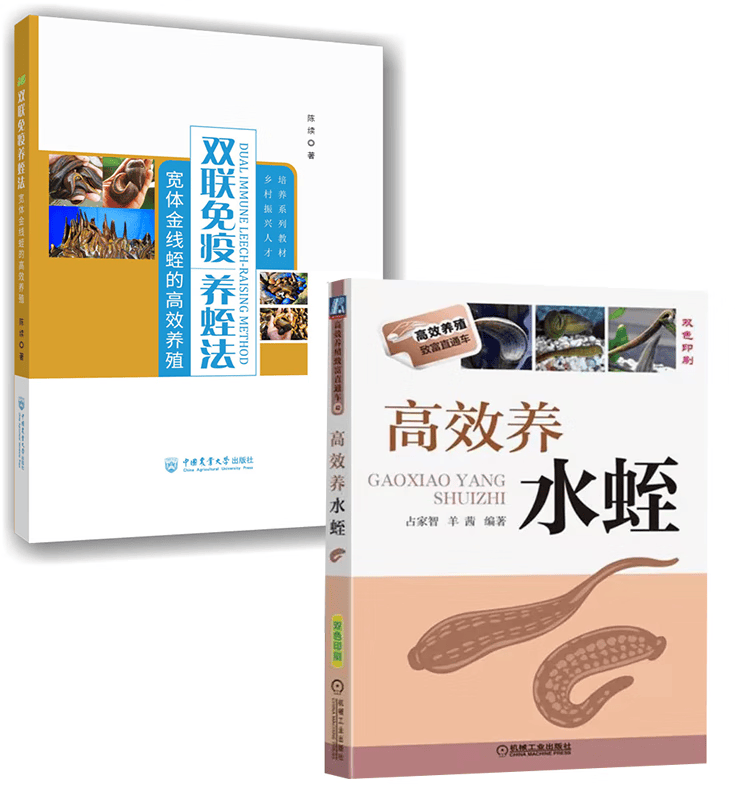 【全2册】双联免疫养蛭法：宽体金线蛭的高效养殖高效养水蛭水蛭养殖人员大学生临床医师养殖陈续中国农业大学出版社