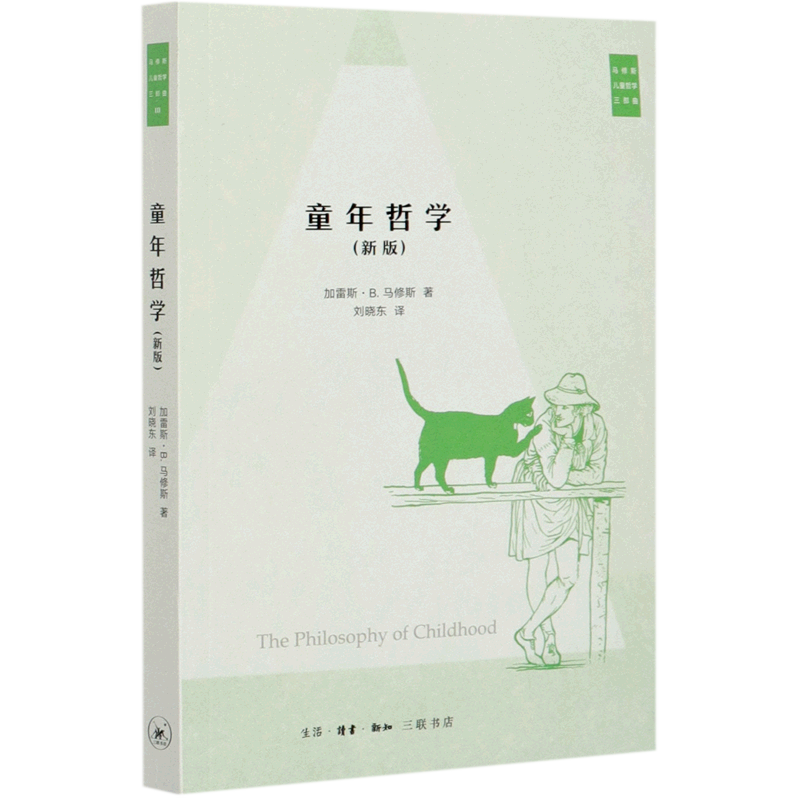 【旗舰店官网】 童年哲学(新版)/马修斯儿童哲学三部曲 (美)加雷斯·B.马修斯