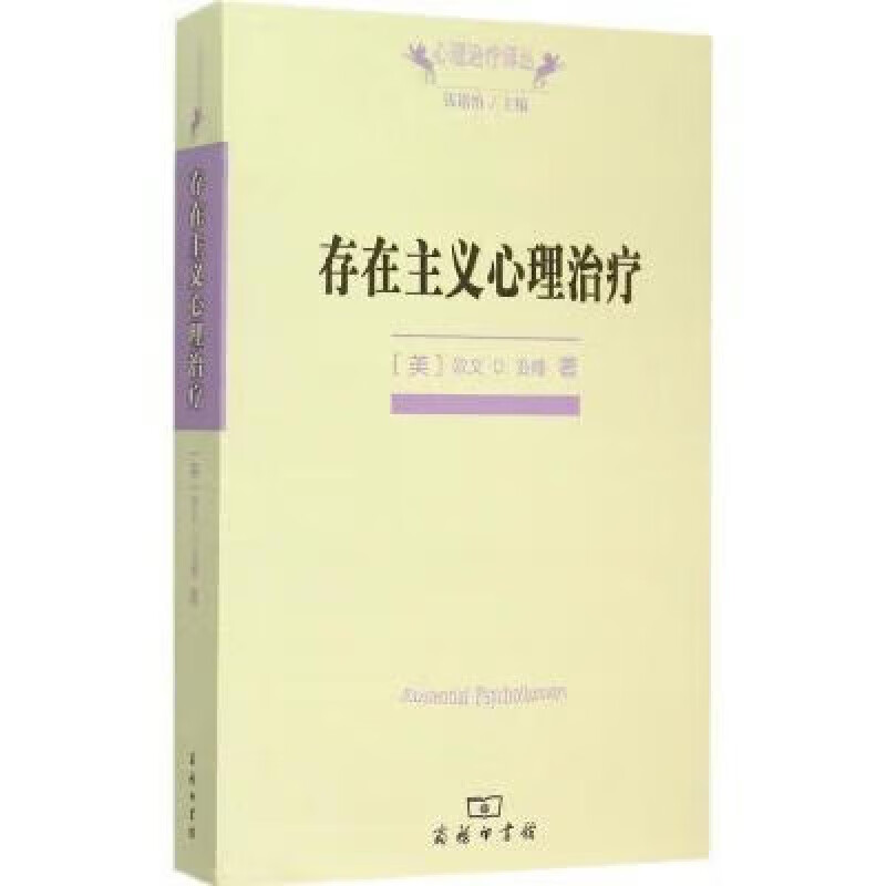 【现货速发】存在主义心理治疗 存在主义心理治疗 义心理治疗