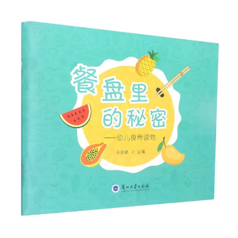 餐盘里的秘密：幼儿食育读物