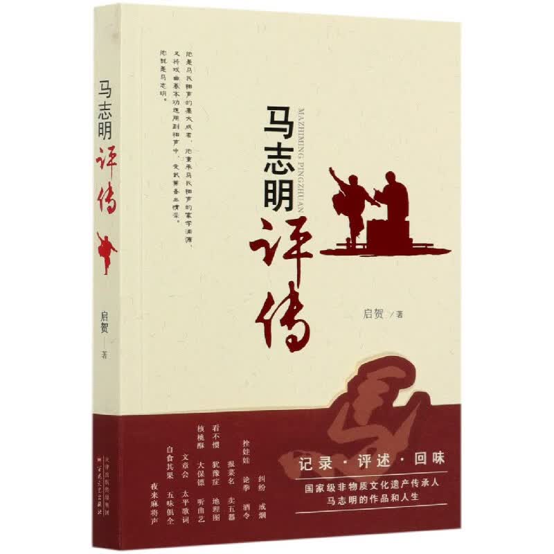 马志明评传